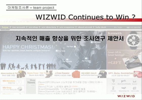 [마케팅] 위즈위드(wizwid) 지속적인 매출 향상을 위한 조사연구 제안서