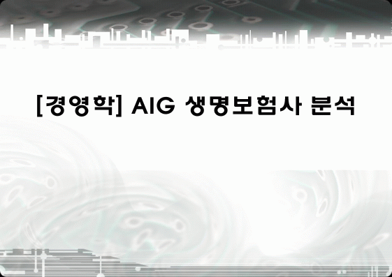 [경영학] AIG 생명보험사 분석