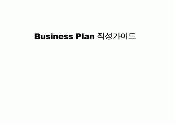 사업계획서 작성법(Business Plan 작성가이드)