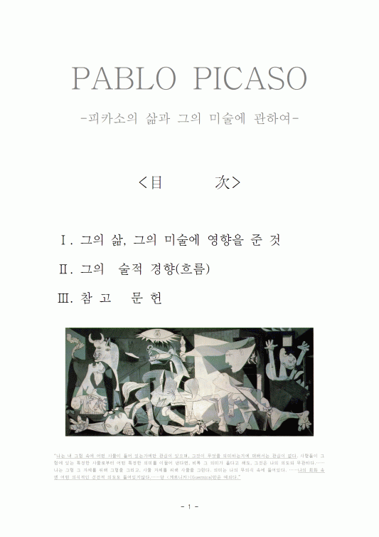 파블로 피카소 삶과 그의 미술에 관한 레포트