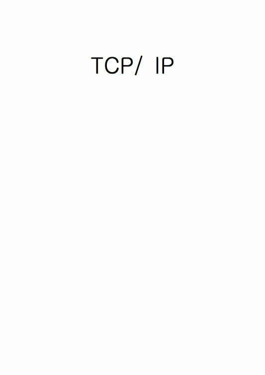 TCP/IP의 정의와 역사 및 구조 특징