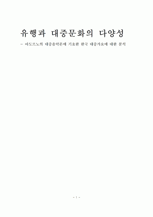 [대중문화 분석] 한국 대중가요에 대한 분석 ( 시대적 흐름, 가사의 의미, 생산, 유통과정 등등 모두 분석) A+REPORT