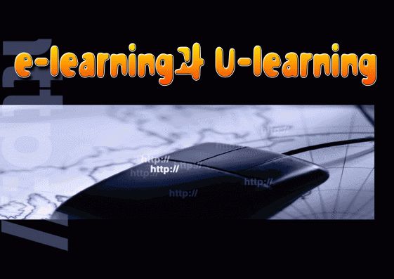 이러닝과 유러닝(e-learning & U-learning)