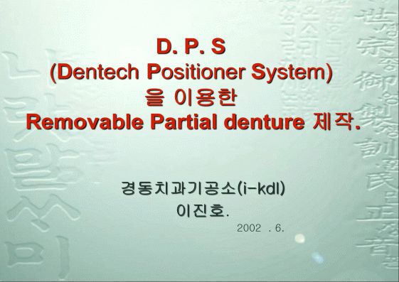 Dentech Positioner System을 이용한 Removable Partial denture 제작.