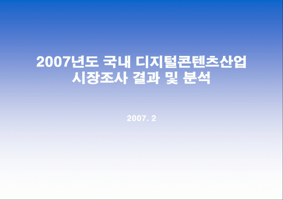 [e비즈니스]2006년도 국내 디지털콘텐츠산업 시장조사 결과 및 분석