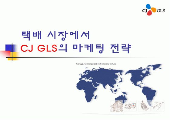 [마케팅]CJ GLS 마케팅 기법(택배 산업)