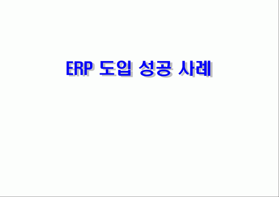 ERP도입성공사례[삼성전자]