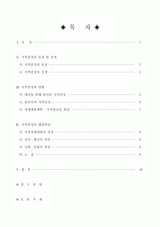 박정희 정권의 지역감정에 대한 고찰