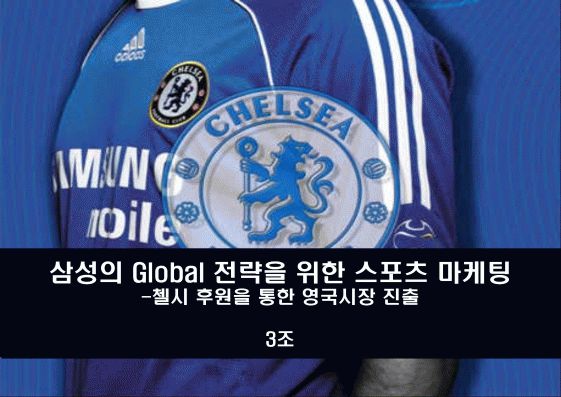 삼성의 글로벌 전략을 위한 스포츠마케팅과 첼시 후원 마케팅