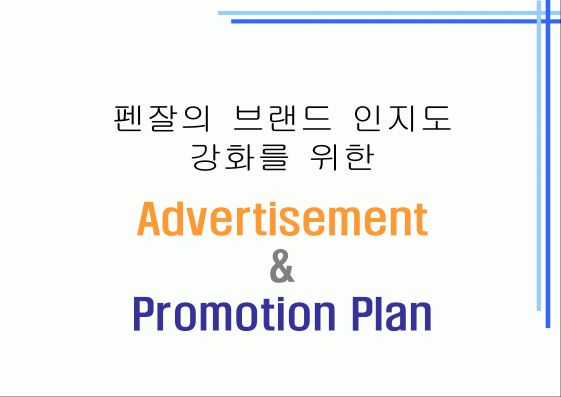 [광고론] 브랜드인지도 강화를 위한 펜잘 커뮤니케이션 전략