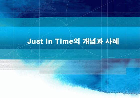 Just In Time 개념과 사례