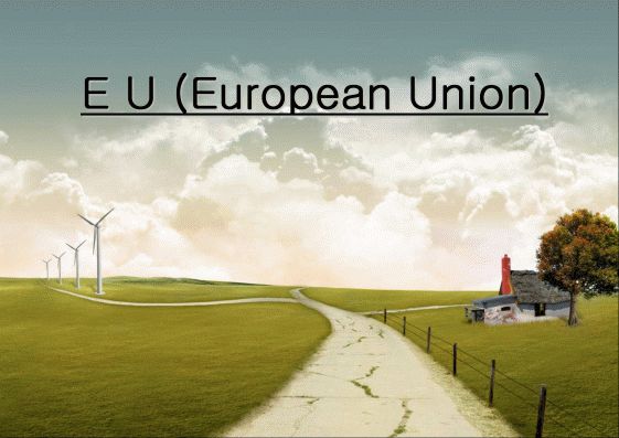 EU(European Union-유럽연합)이란 무엇인가?