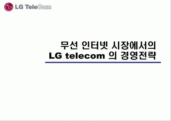 [경영과의사결정]무선인터넷 시장에서의 LG telecom 의 경영전략