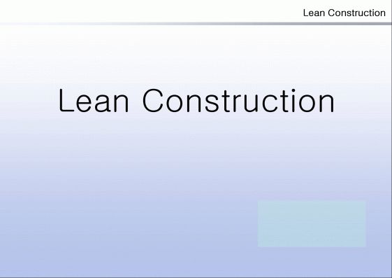 린컨스트럭션(lean construction)