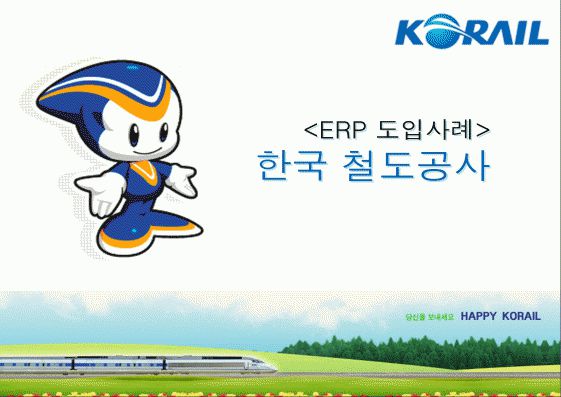 <ERP 도입사례> 한국 철도공사의 ERP도입 성공 사례와 효과에 대한 발표보고서