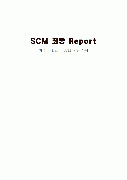 [분석/조사] Dell의 SCM 도입 성공사례와 시사점 및 우리의 견해