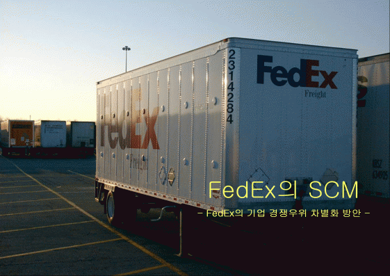 FedEx의 SCM 전략 분석 및 FedEx의 성공 요인 레포트