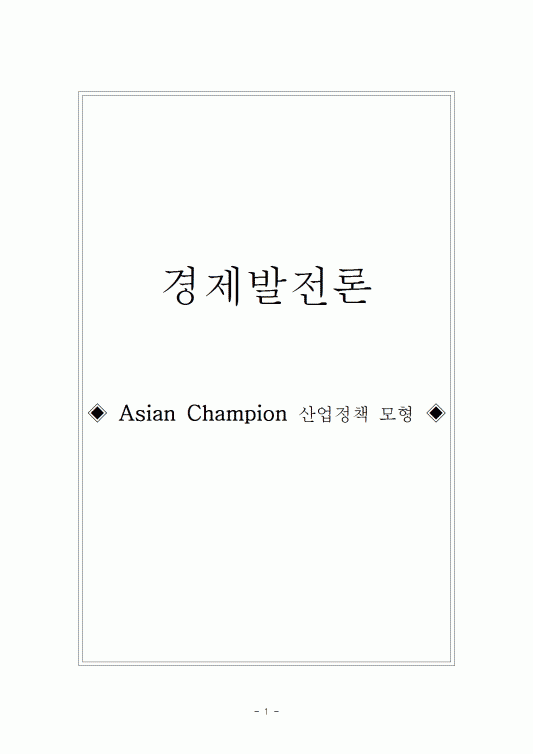 동아시아경제위기극복방안(Asian Champion 산업정책 모형설정)