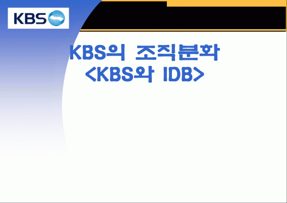 KBS의 조직분화<KBS와 IDB>