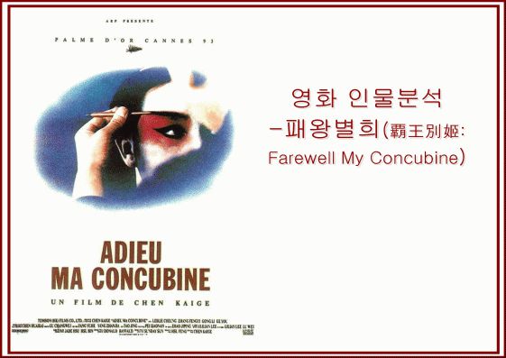 영화 인물분석-패왕별희(覇王別姬: Farewell My Concubine)