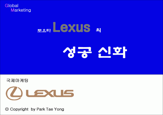 [국제마케팅] 2007 렉서스의 한국마케팅