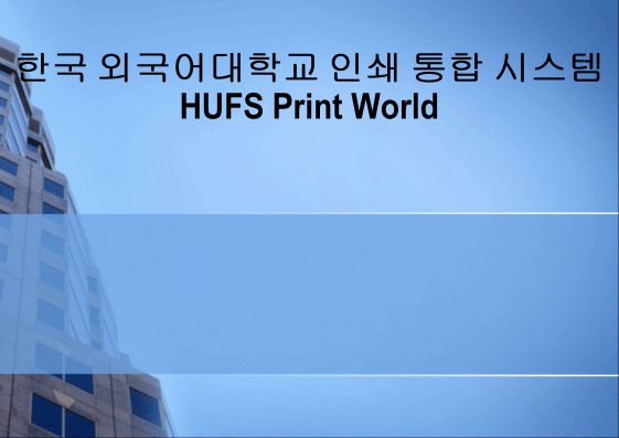 한국 외국어대학교 인쇄 통합 시스템 HUFS Print World