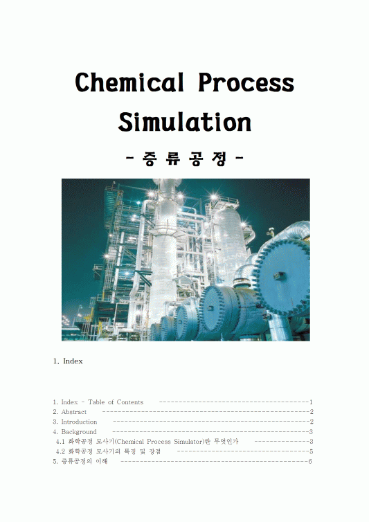 Chemical Process Simulation- 증 류 공 정 -