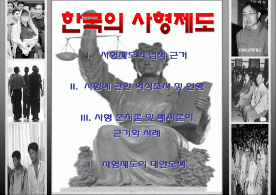 한국의 사형제도