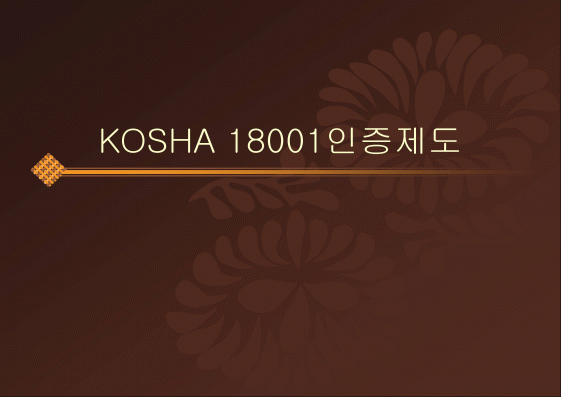 KOSHA 18001인증제도