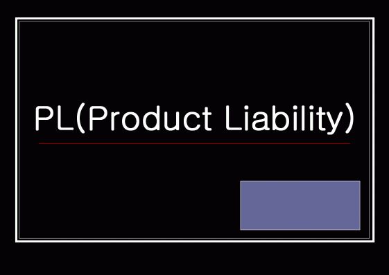 PL(Product Liability)