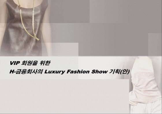 금융회사의 Luxury Fashion Show 기획서