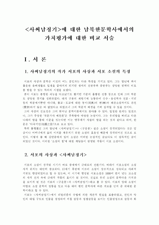 (국문학연습)<사씨남정기>에 대한 남북한문학사에서의 가치평가에 대한 비교 서술