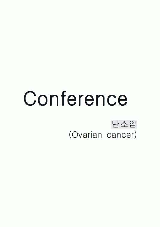 Conference 난소암 (Ovarian cancer)