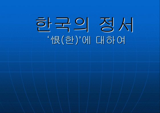 한국의 정서 - ‘恨(한)’에 대하여