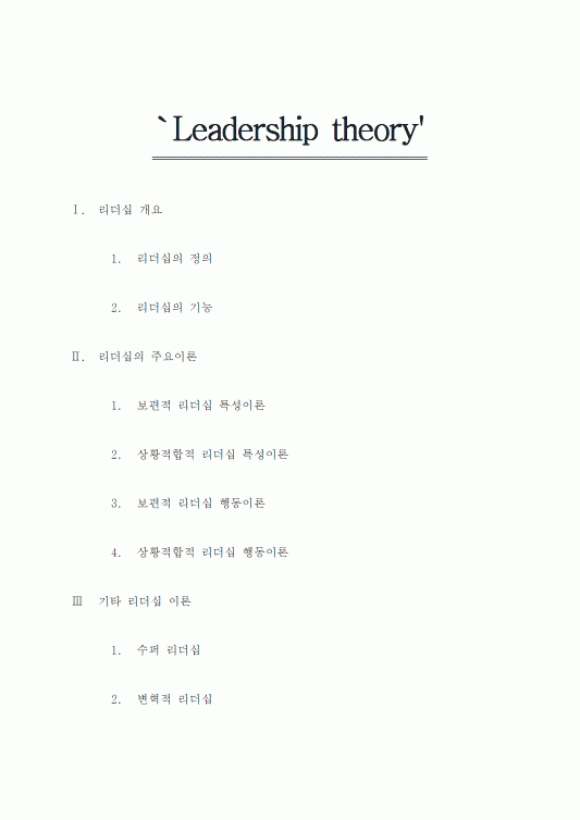 리더십 이론 (Leadership theory)