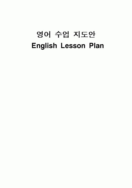 영어 수업 지도안 English Lesson Plan
