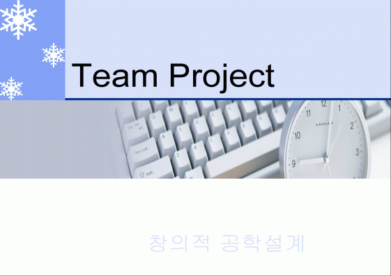 [창의적 공학설계 팀프로젝트] 창의적 문제 해결- 프로젝션 키보드