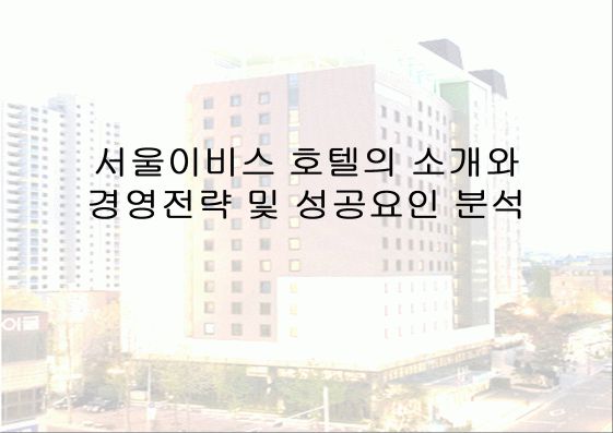 서울이비스 호텔의 소개와 경영전략 및 성공요인 분석