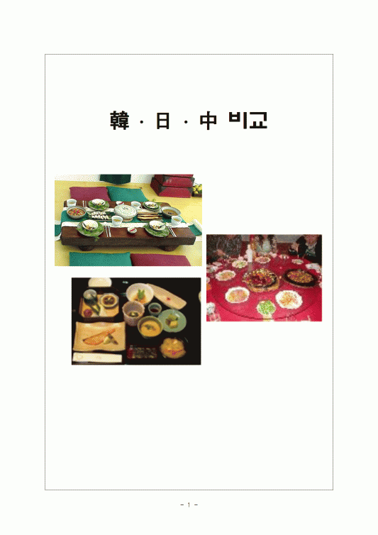 한국 일본 중국 음식 문화 비교