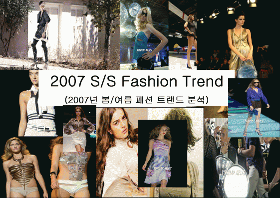 2007 S/S Fashion Trend (2007년 봄/여름 패션 트랜드 분석)