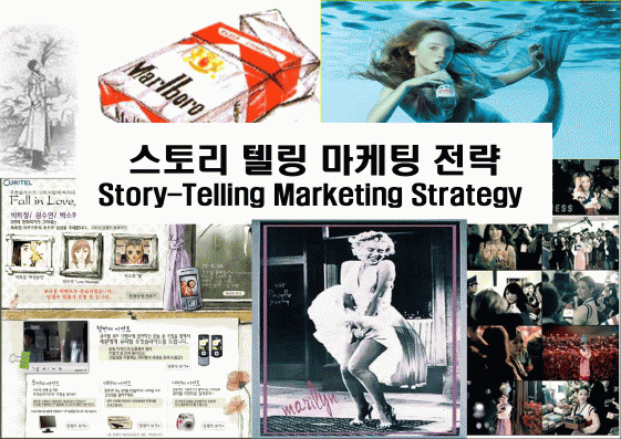 스토리 텔링 마케팅 전략(Story-Telling Marketing Strategy)