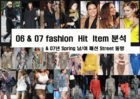 06 & 07 fashion  Hit  Item 분석