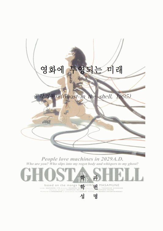공각기동대(Ghost in the Shell, 1995)