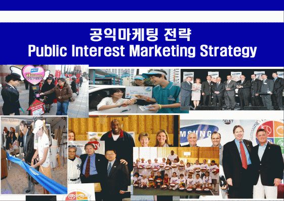 공익마케팅 전략 Public Interest Marketing Strategy