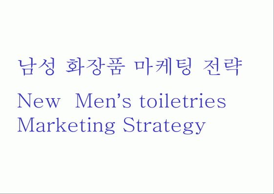 남성 화장품 마케팅 전략 New  Men’s toiletries Marketing Strategy
