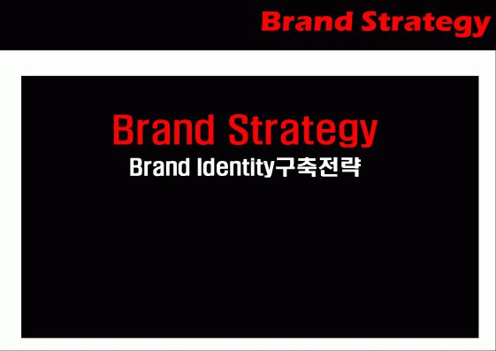 Brand Identity구축전략(브랜드 아이덴티)