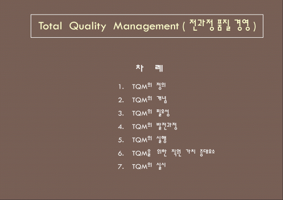 Total  Quality  Management ( 전과정 품질 경영 ) : TQM