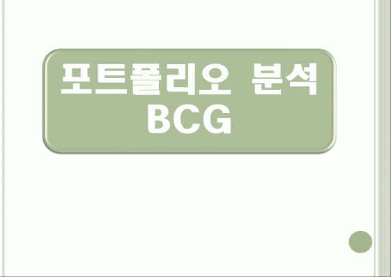 [경영학,마케팅] 포트폴리오 분석 - BCG 메트릭스