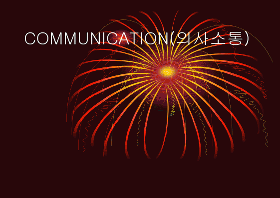 COMMUNICATION(의사소통)