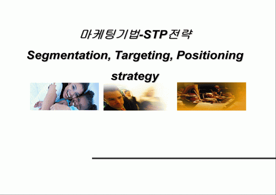 마케팅기법-STP전략(Segmentation, Targeting, Positioning )